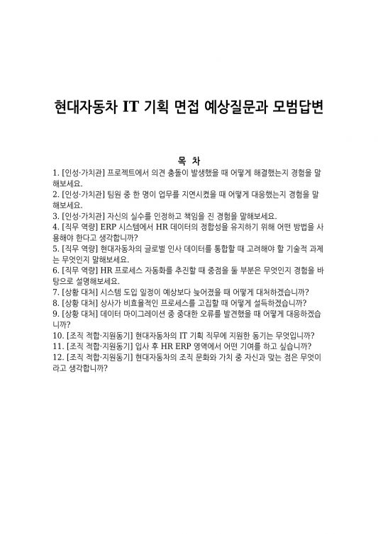 현대자동차 IT 기획 면접 예상질문과 모범답변