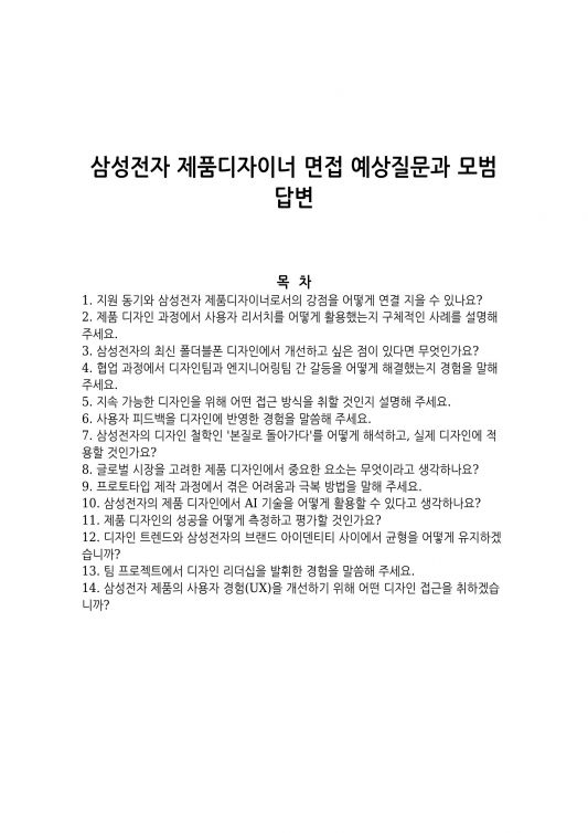 삼성전자 제품디자이너 면접 예상질문과 모범답변
