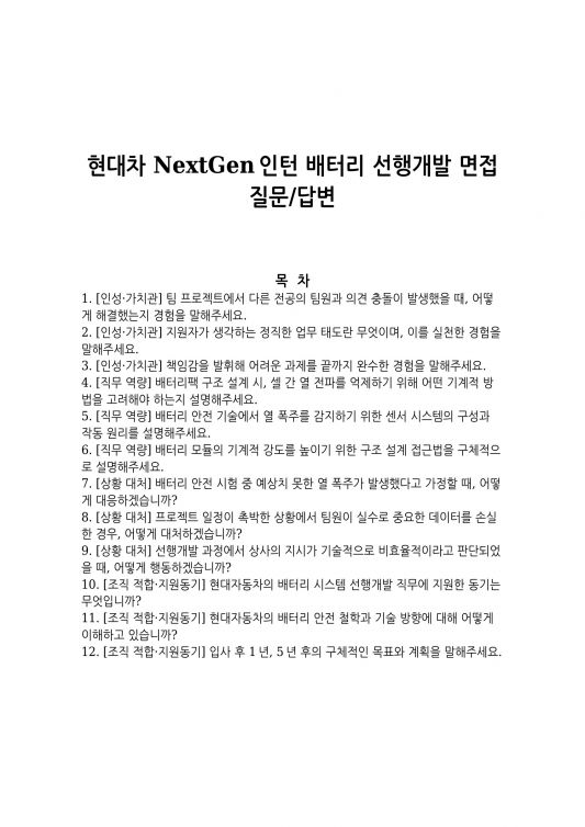 현대차 NextGen인턴 배터리 선행개발 면접 질문/답변