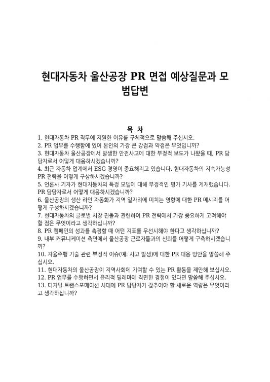 현대자동차 울산공장 PR 면접 예상질문과 모범답변