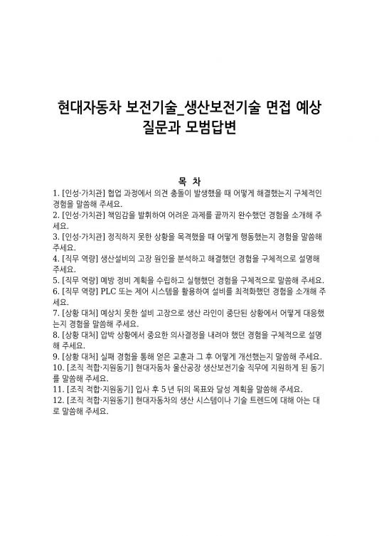 현대자동차 보전기술_생산보전기술 면접 예상질문과 모범답변