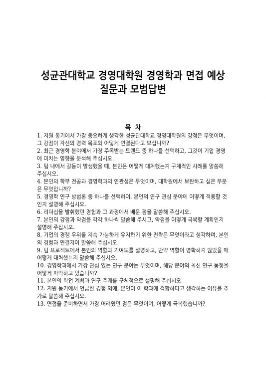 성균관대학교 경영대학원 경영학과 면접 예상질문과 모범답변