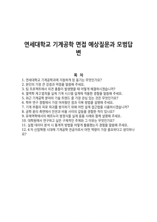 연세대학교 기계공학 면접 예상질문과 모범답변