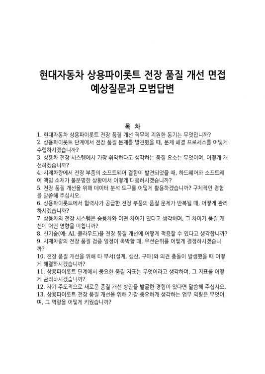 현대자동차 상용파이롯트 전장 품질 개선 면접 예상질문과 모범답변