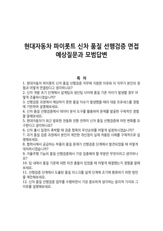 현대자동차 파이롯트 신차 품질 선행검증 면접 예상질문과 모범답변