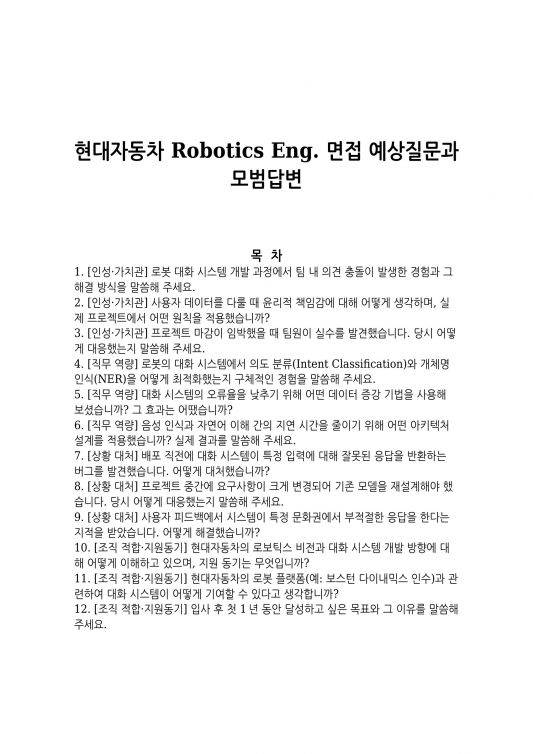 현대자동차 Robotics Eng. 면접 예상질문과 모범답변