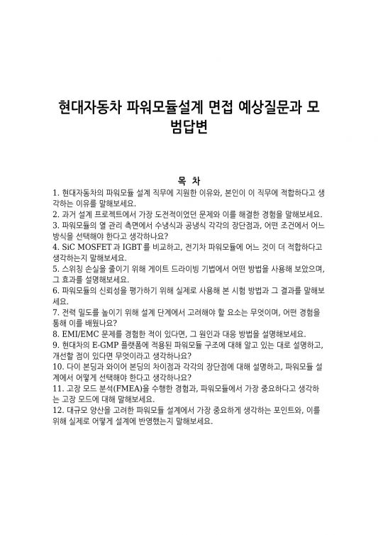 현대자동차 파워모듈설계 면접 예상질문과 모범답변