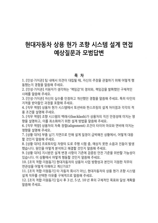 현대자동차 상용 현가 조향 시스템 설계 면접 예상질문과 모범답변