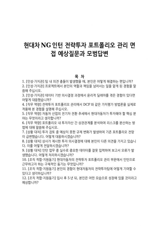 현대차NG인턴 전략투자 포트폴리오 관리 면접 예상질문과 모범답변
