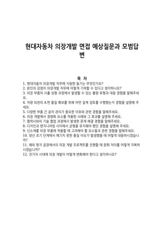 현대자동차 의장개발 면접 예상질문과 모범답변