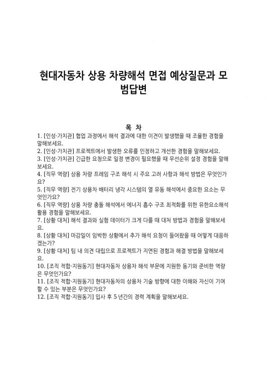 현대자동차 상용 차량해석 면접 예상질문과 모범답변