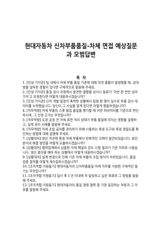 현대자동차 신차부품품질-차체 면접 예상질문과 모범답변