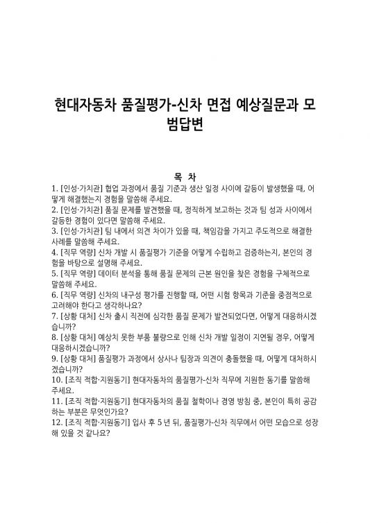 현대자동차 품질평가-신차 면접 예상질문과 모범답변