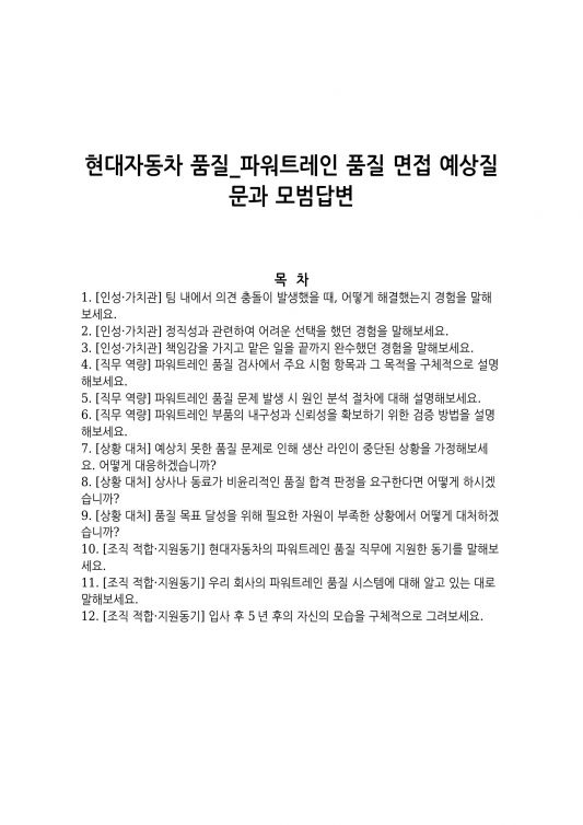 현대자동차 품질_파워트레인 품질 면접 예상질문과 모범답변