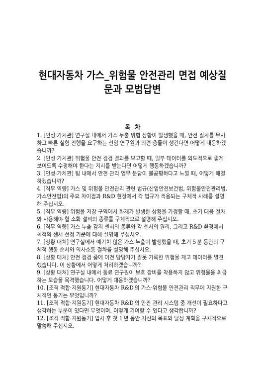 현대자동차 가스_위험물 안전관리 면접 예상질문과 모범답변