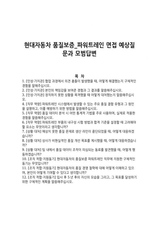 현대자동차 품질보증_파워트레인 면접 예상질문과 모범답변