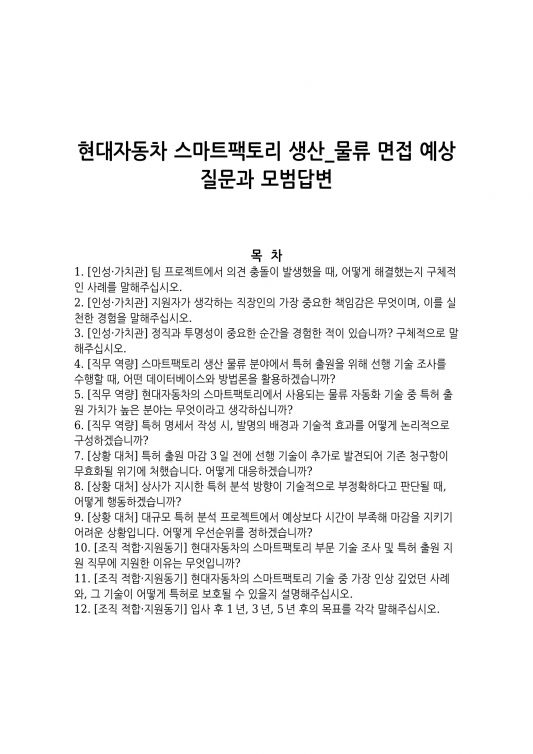 현대자동차 스마트팩토리 생산_물류 면접 예상질문과 모범답변
