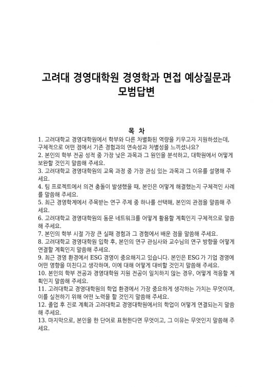 고려대 경영대학원 경영학과 면접 예상질문과 모범답변