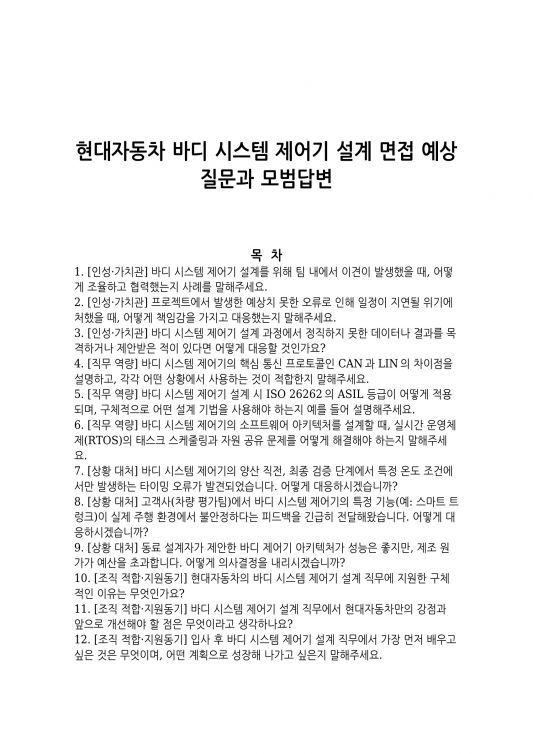 현대자동차 바디 시스템 제어기 설계 면접 예상질문과 모범답변
