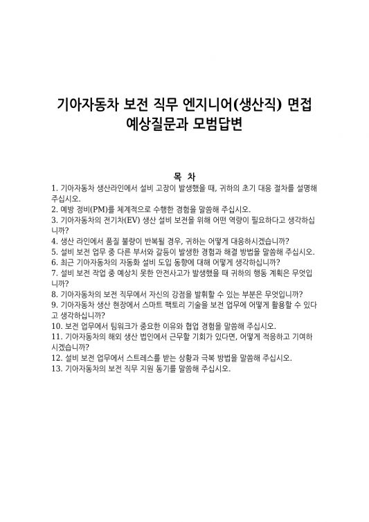 기아자동차 보전 직무 엔지니어(생산직) 면접 예상질문과 모범답변