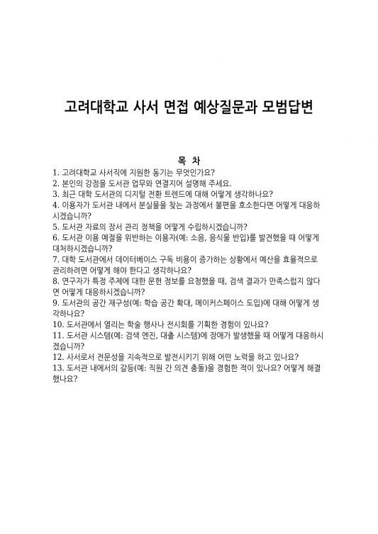 고려대학교 사서 면접 예상질문과 모범답변
