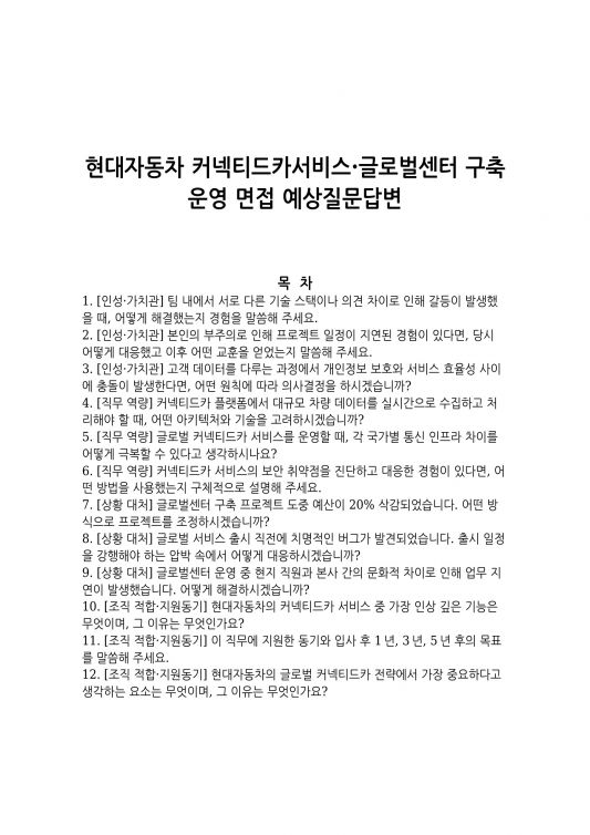 현대자동차 커넥티드카서비스·글로벌센터 구축운영 면접 예상질문답변