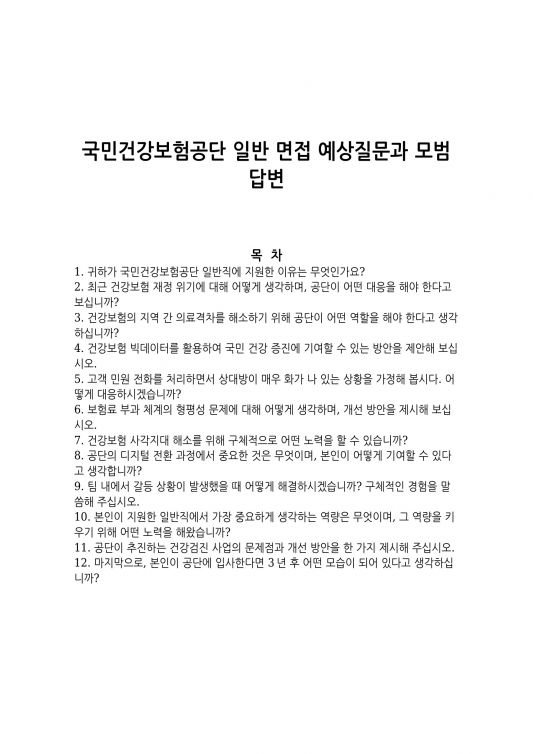 국민건강보험공단 일반 면접 예상질문과 모범답변