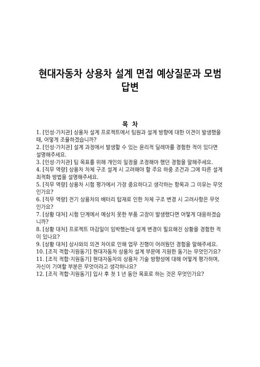 현대자동차 상용차 설계 면접 예상질문과 모범답변