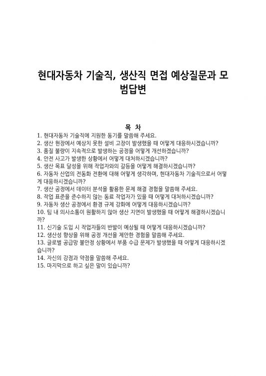 현대자동차 기술직, 생산직 면접 예상질문과 모범답변