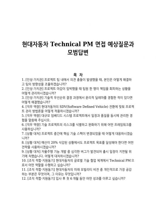 현대자동차 Technical PM 면접 예상질문과 모범답변