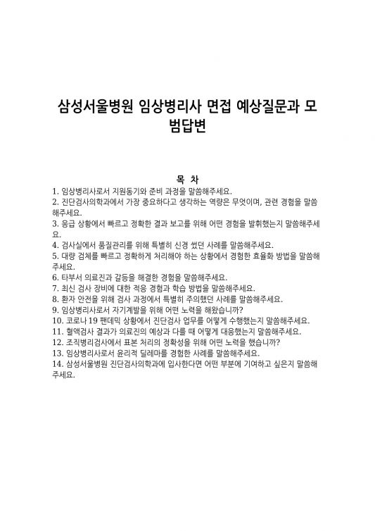 삼성서울병원 임상병리사 면접 예상질문과 모범답변