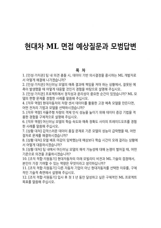 현대차 ML 면접 예상질문과 모범답변