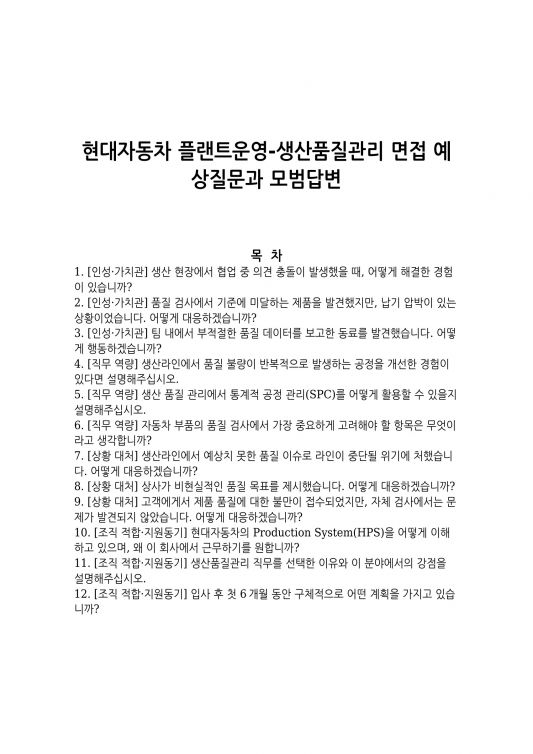 현대자동차 플랜트운영-생산품질관리 면접 예상질문과 모범답변