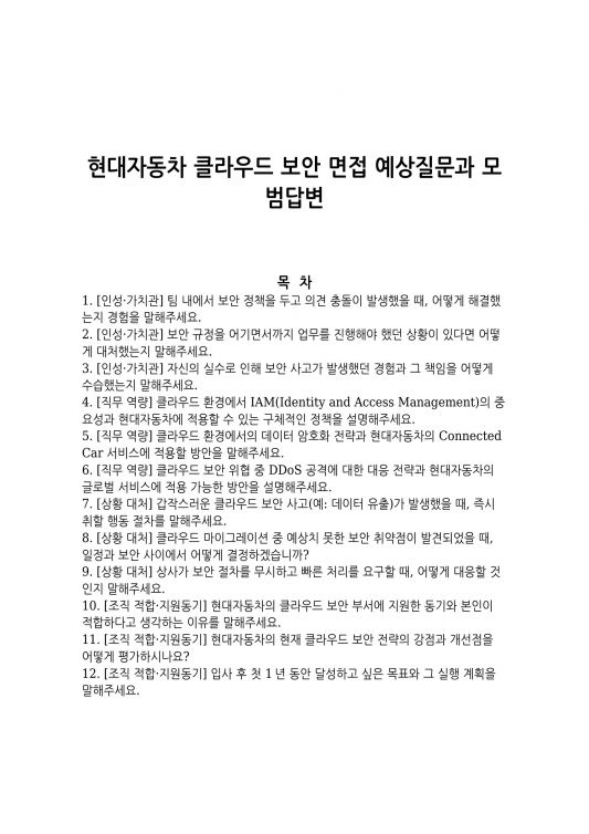 현대자동차 클라우드 보안 면접 예상질문과 모범답변