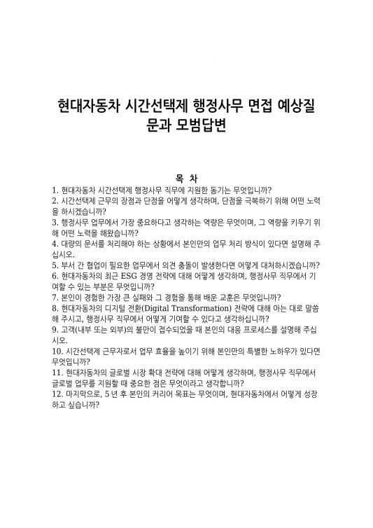 현대자동차 시간선택제 행정사무 면접 예상질문과 모범답변