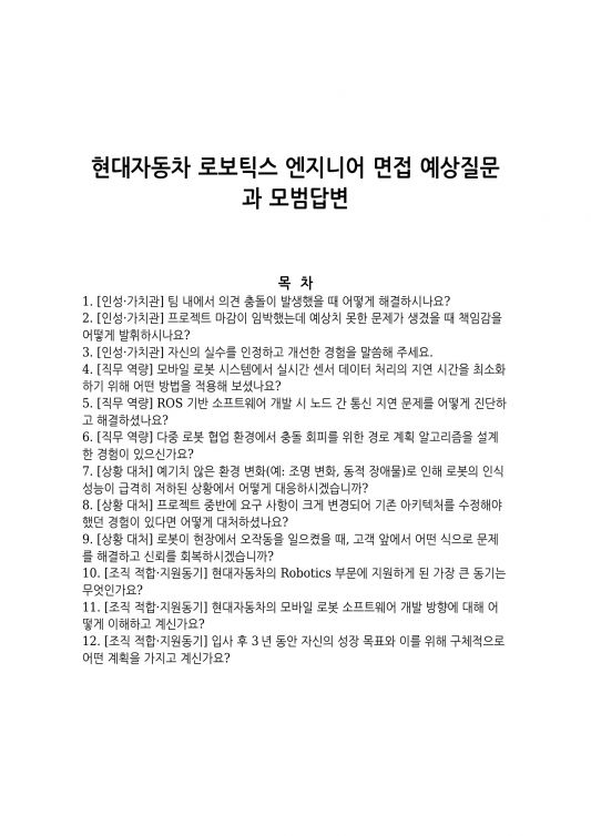 현대자동차 로보틱스 엔지니어 면접 예상질문과 모범답변