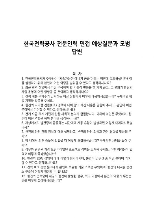 한국전력공사 전문인력 면접 예상질문과 모범답변