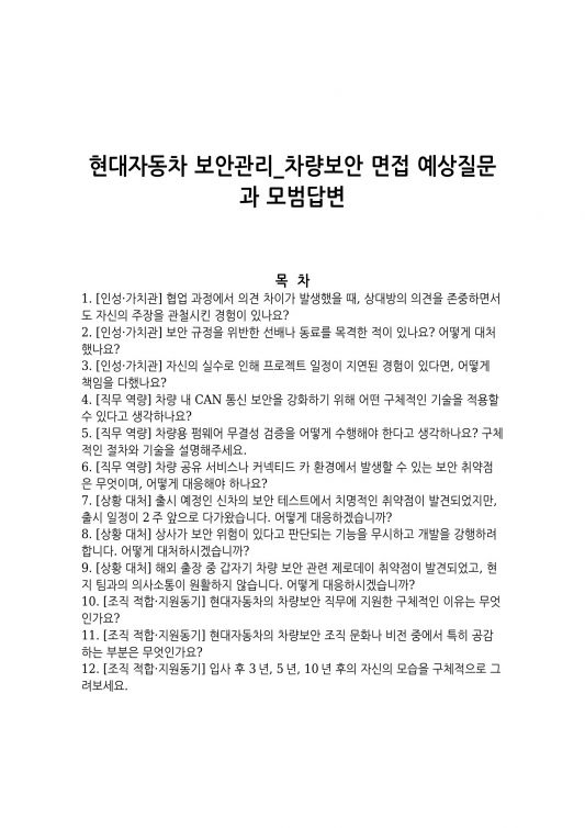 현대자동차 보안관리_차량보안 면접 예상질문과 모범답변