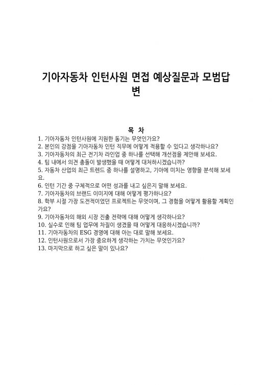 기아자동차 인턴사원 면접 예상질문과 모범답변