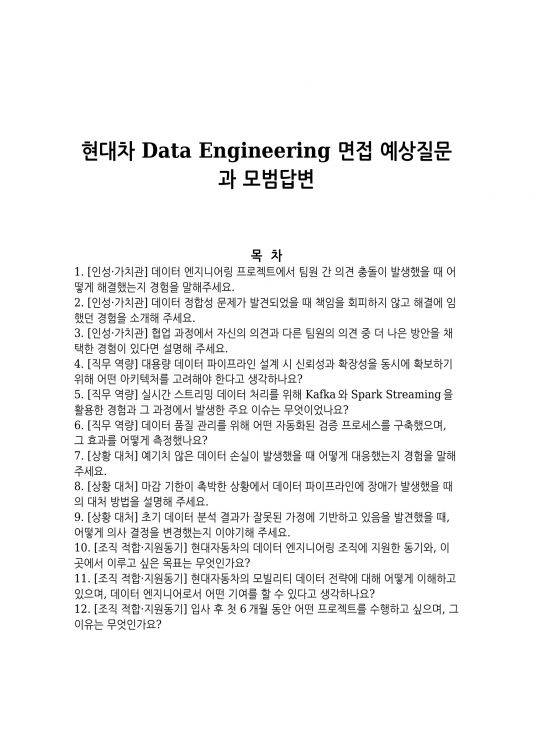 현대차 Data Engineering 면접 예상질문과 모범답변