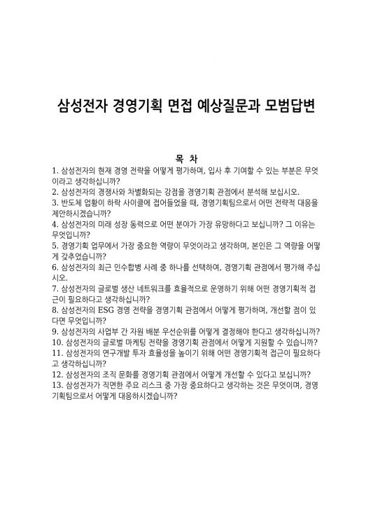 삼성전자 경영기획 면접 예상질문과 모범답변