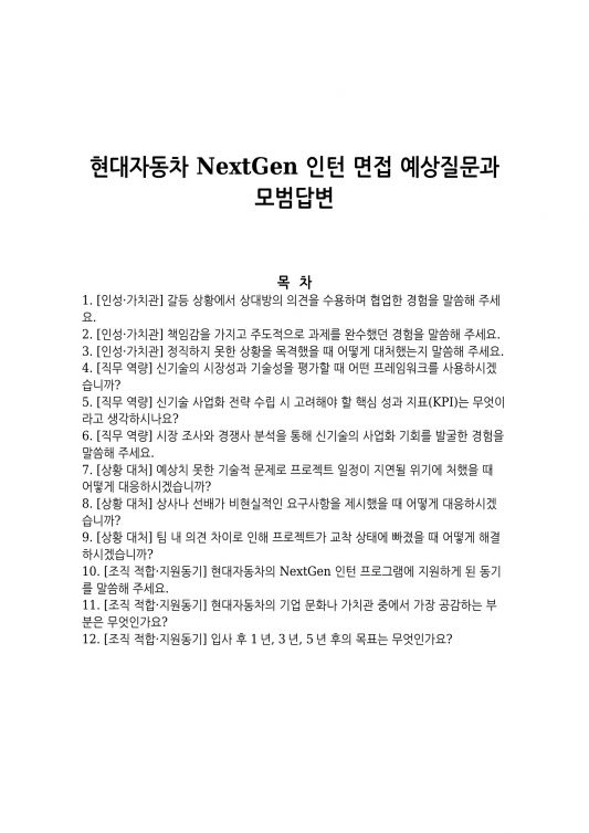 현대자동차 NextGen 인턴 면접 예상질문과 모범답변