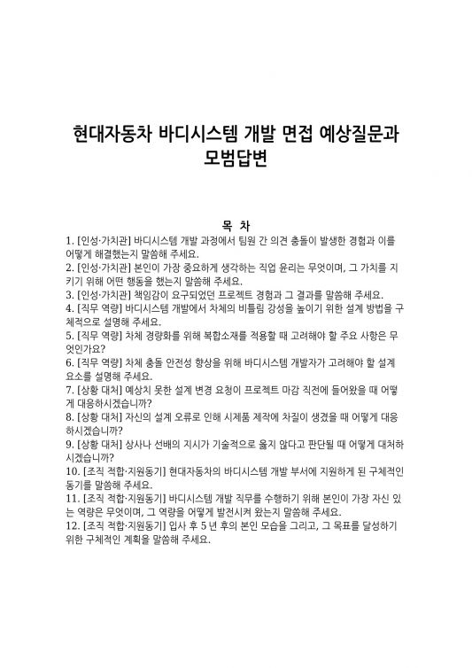 현대자동차 바디시스템 개발 면접 예상질문과 모범답변