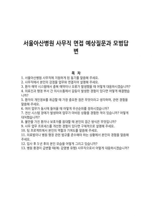서울아산병원 사무직 면접 예상질문과 모범답변