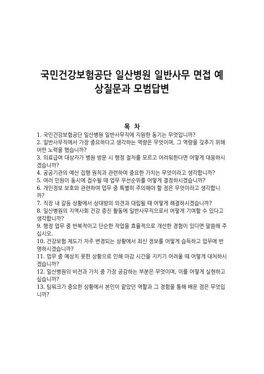 국민건강보험공단 일산병원 일반사무 면접 예상질문과 모범답변