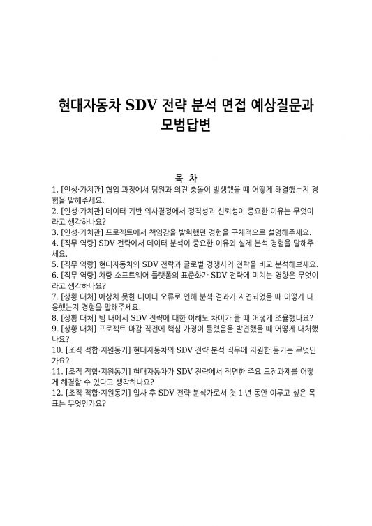 현대자동차 SDV 전략 분석 면접 예상질문과 모범답변