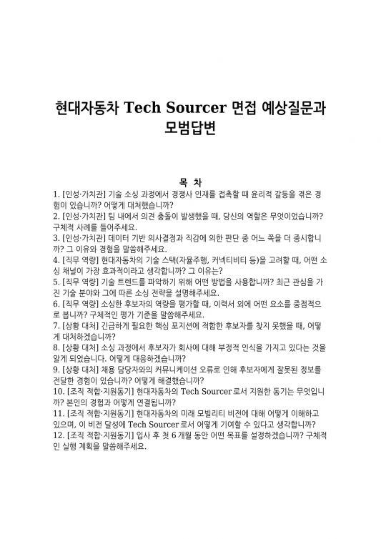 현대자동차 Tech Sourcer 면접 예상질문과 모범답변