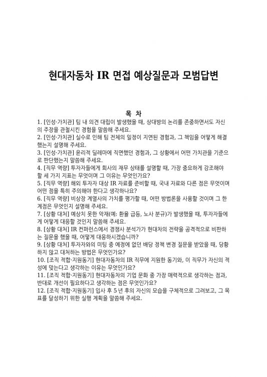 현대자동차 IR 면접 예상질문과 모범답변