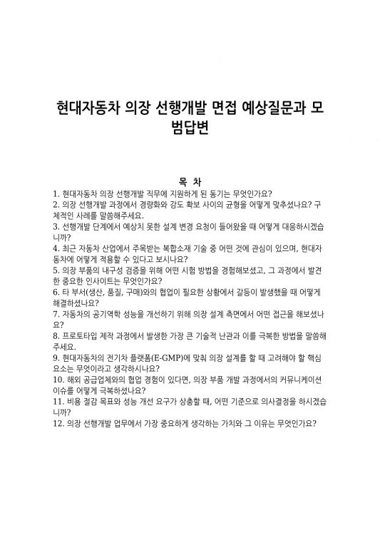 현대자동차 의장 선행개발 면접 예상질문과 모범답변