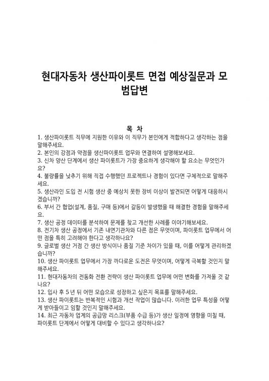 현대자동차 생산파이롯트 면접 예상질문과 모범답변